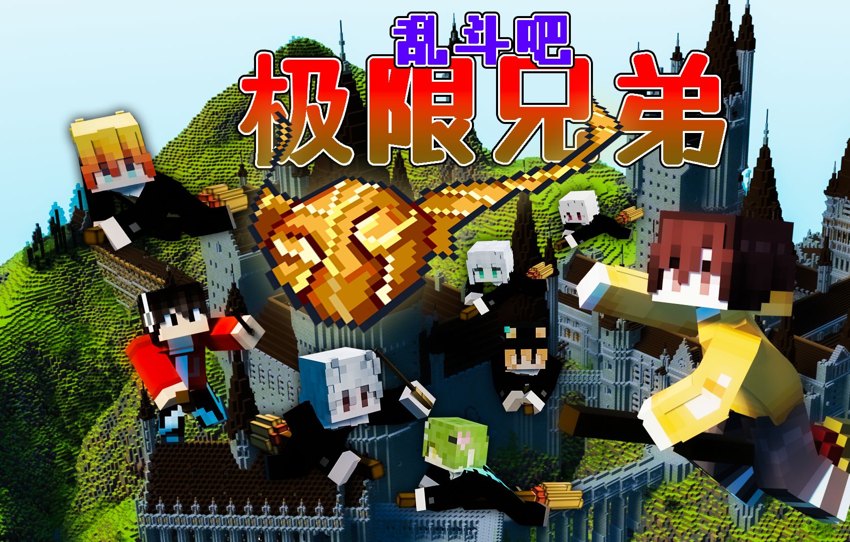 【MC真人秀】我的世界魔法学院?!我们之中有内鬼! 乱斗吧!极限兄弟_...