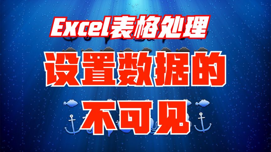 Excel表格处理——设置数据的不可见