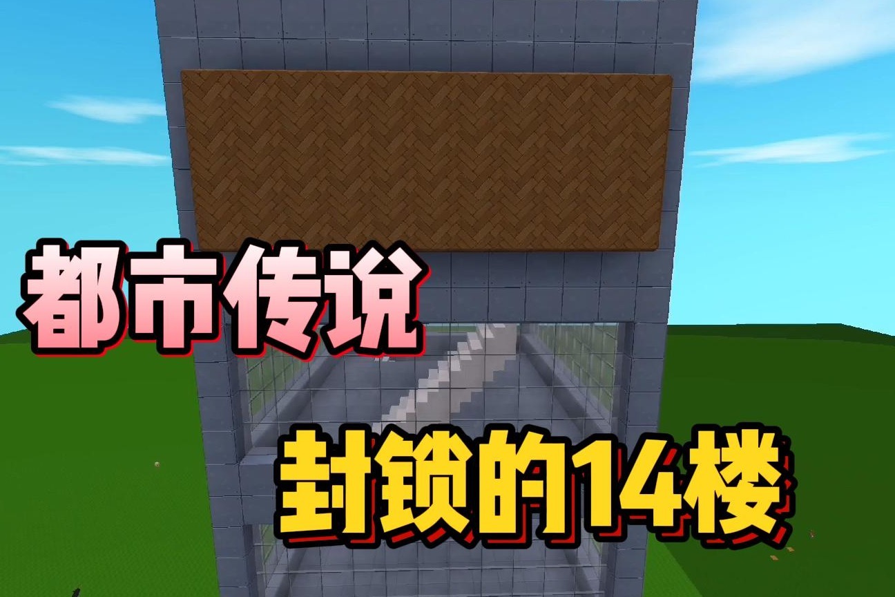 迷你世界都市传说:为什么大楼的14层都会被封锁!