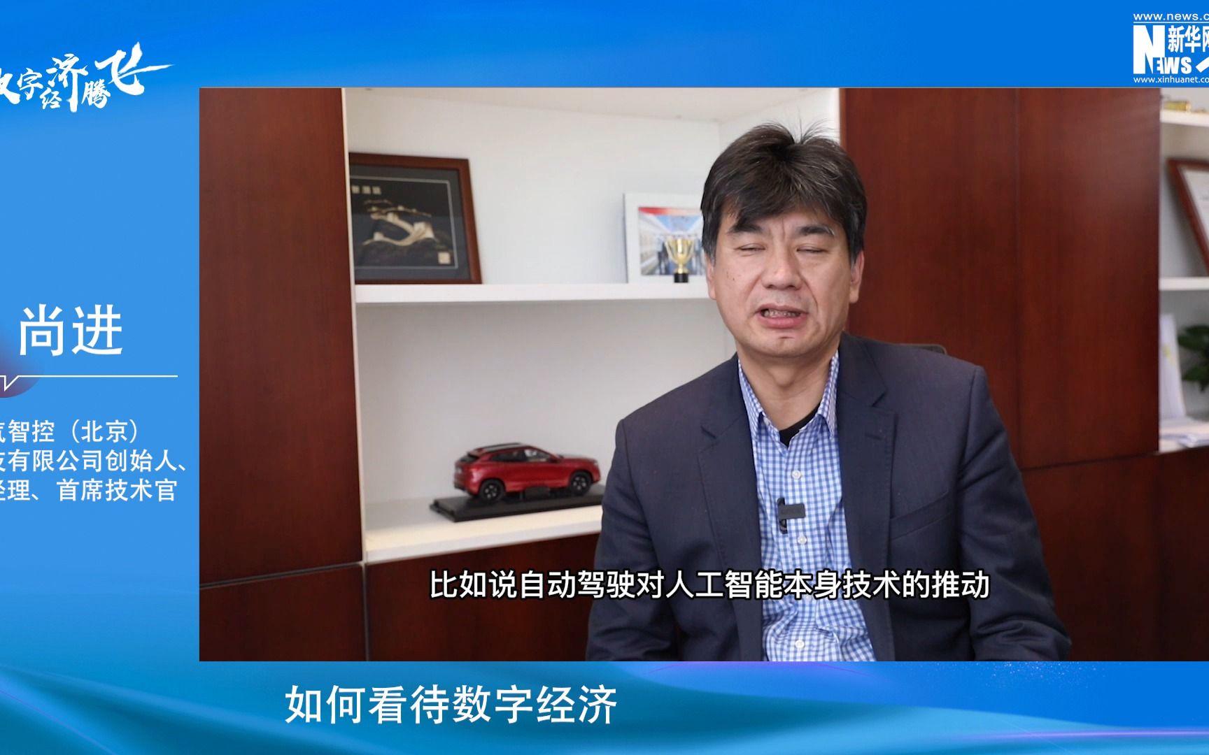 新华网专访尚进博士|智能汽车助推数字产业化和产业数字化实现腾飞