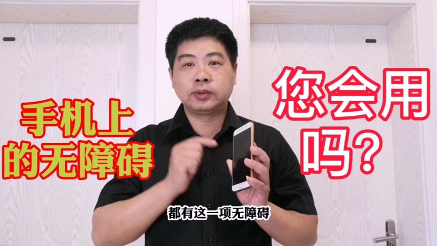 残疾人朋友您知道吗?手机上也有无障碍设施为你的生活提供方便。