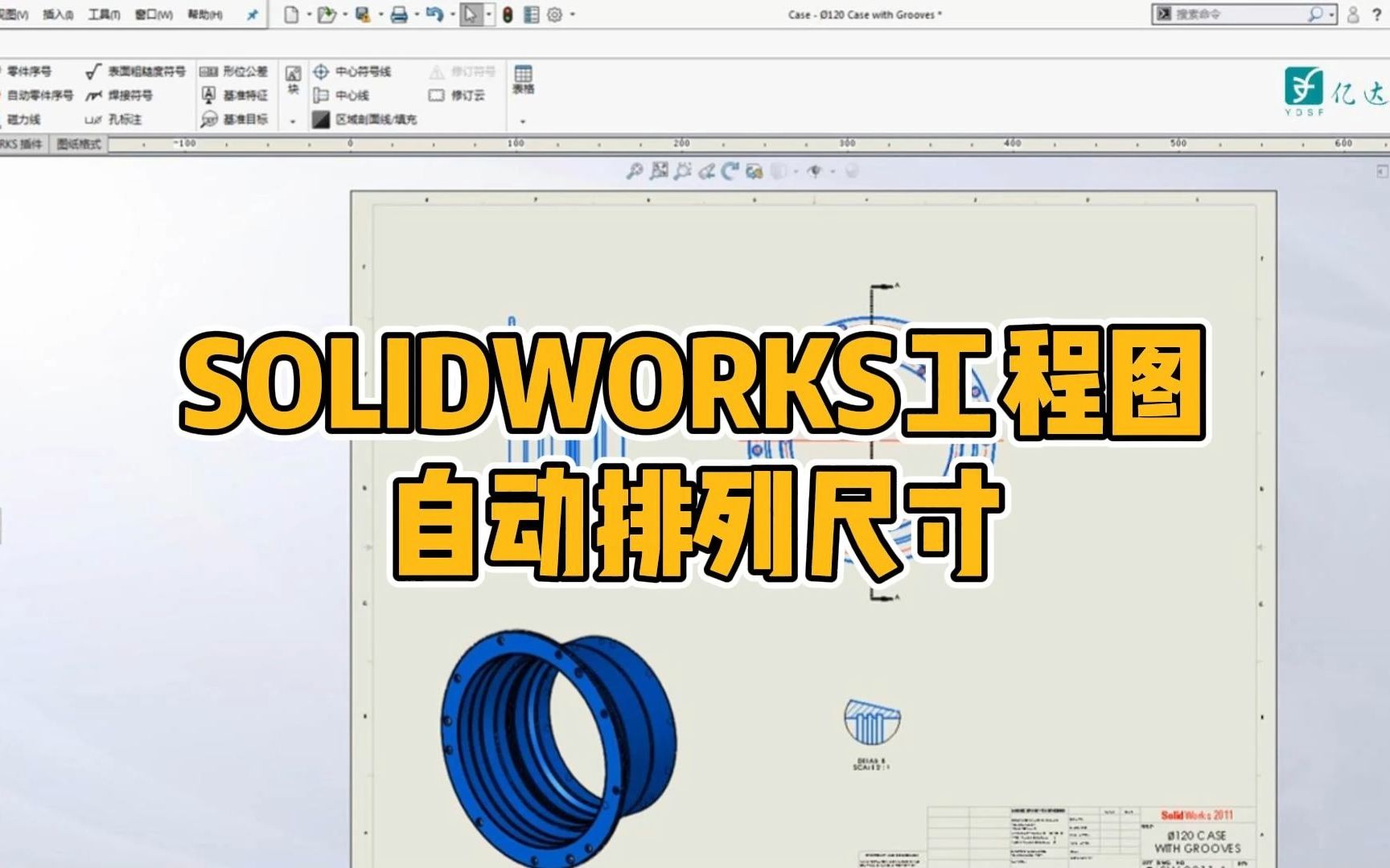 SOLIDWORKS工程图自动排列尺寸