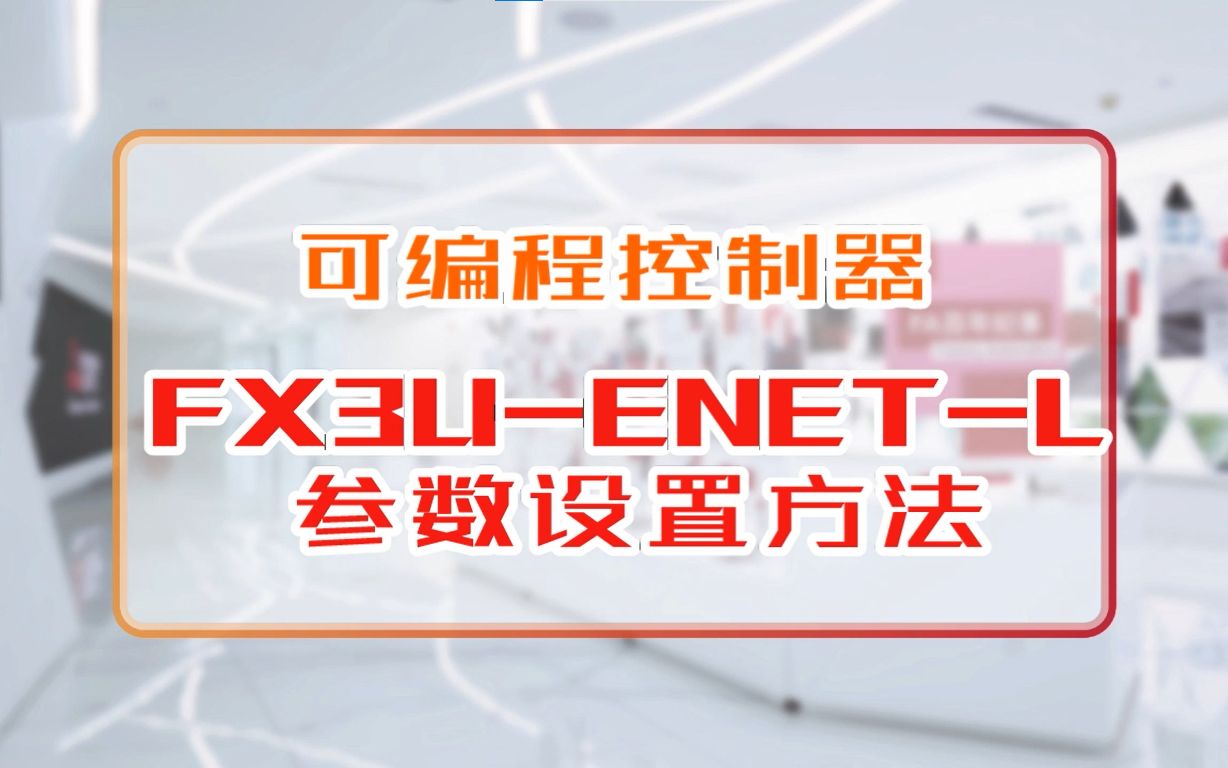 三菱电机自动化【可编程控制器】FX3U-ENET-L参数设置方法