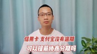 欠款没有逾期,避免逾期产生罚息和起诉,可提前申请协商还款吗?