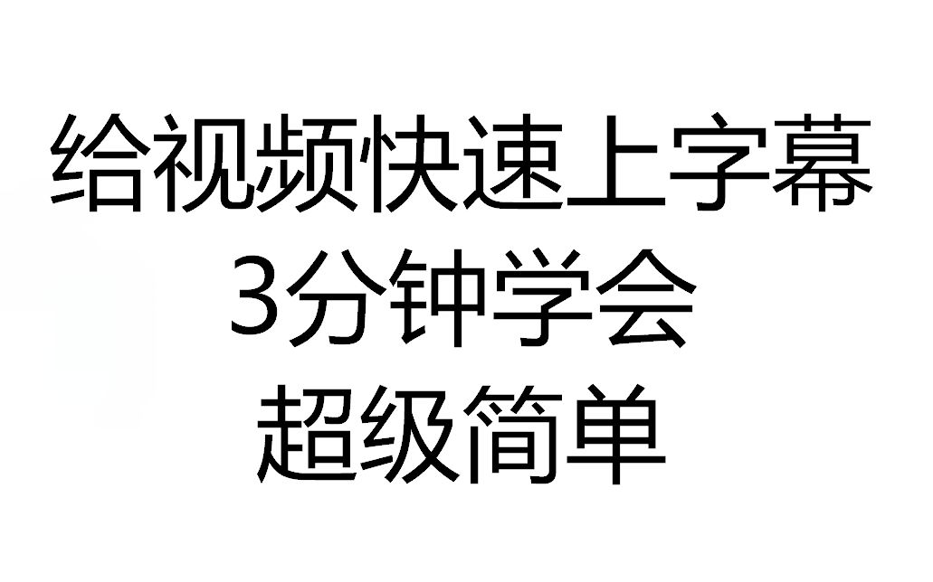 视频怎么上字幕?三分钟学会!