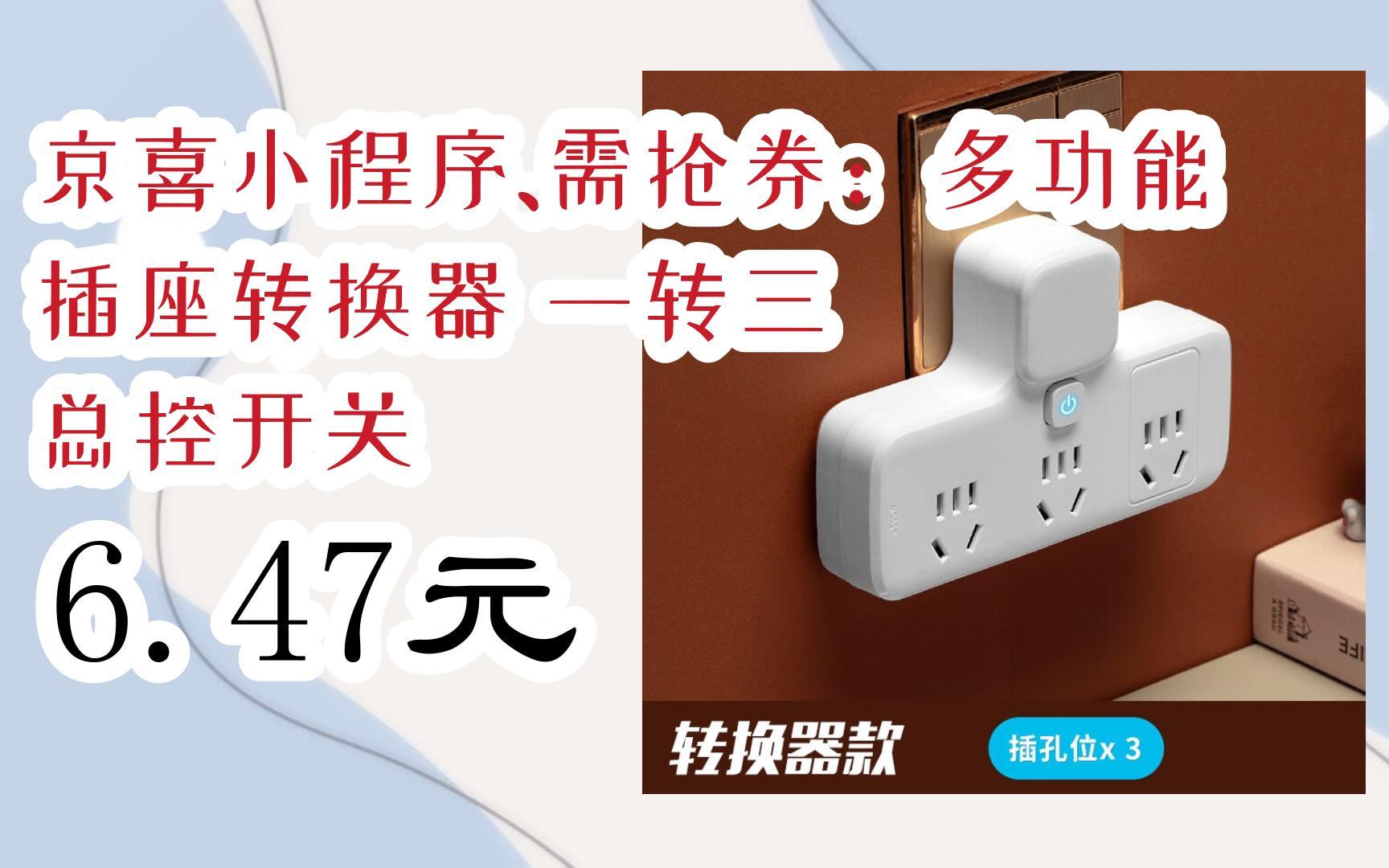 【漏洞价!】京喜小程序、需抢券:多功能插座转换器 一转三 总控开关 ...