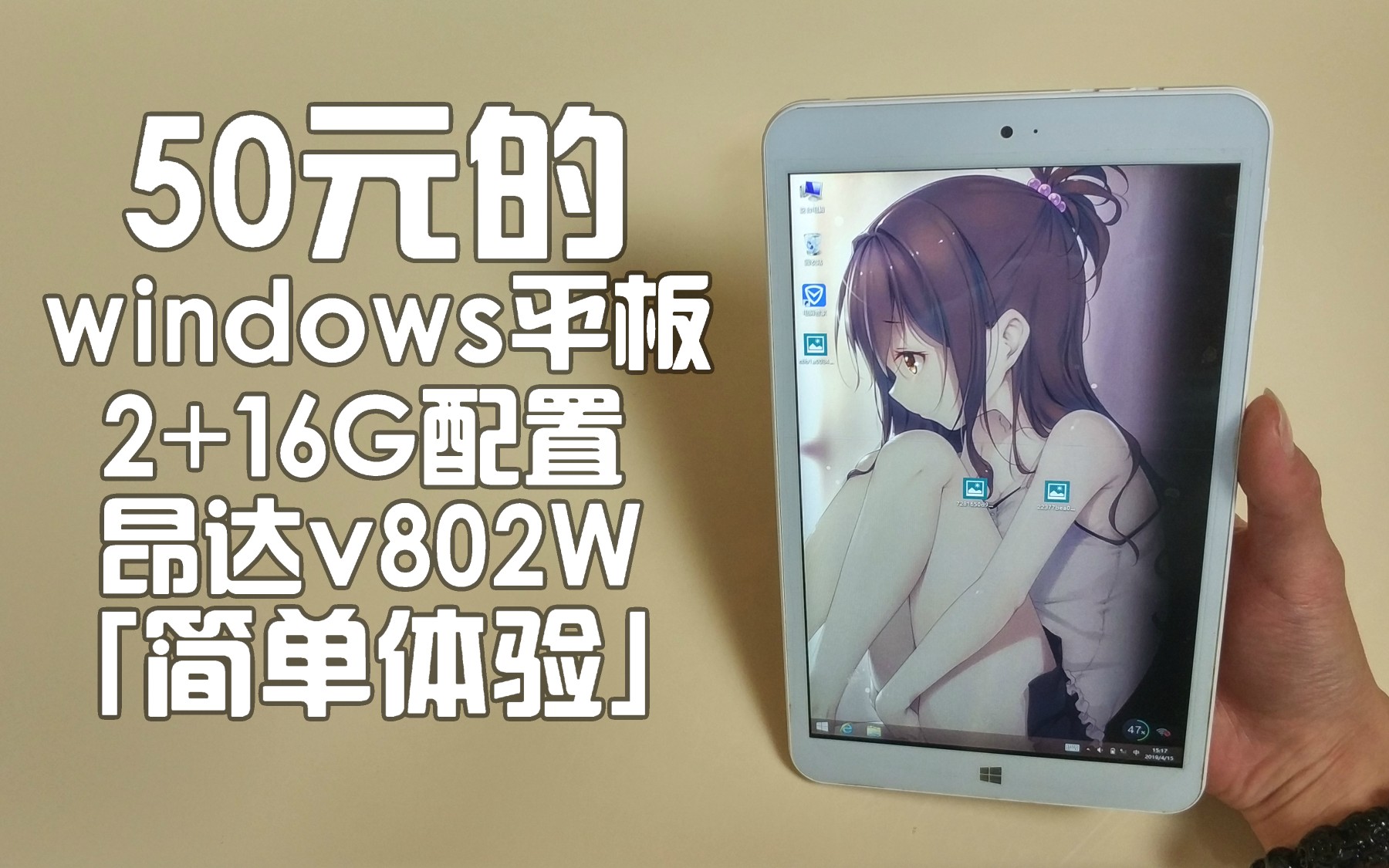 【体验】50元的windows平板!美滋滋!除了内存几乎小到爆炸之外都很好!