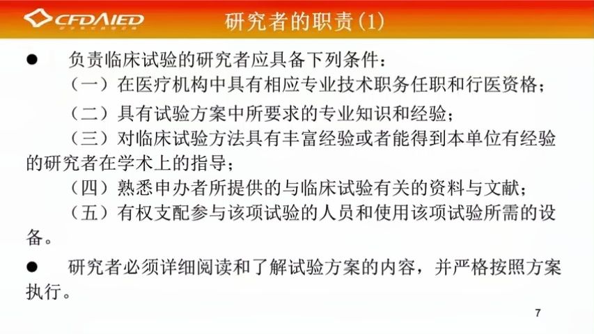 药物临床试验管理规范GCP网络培训课P04