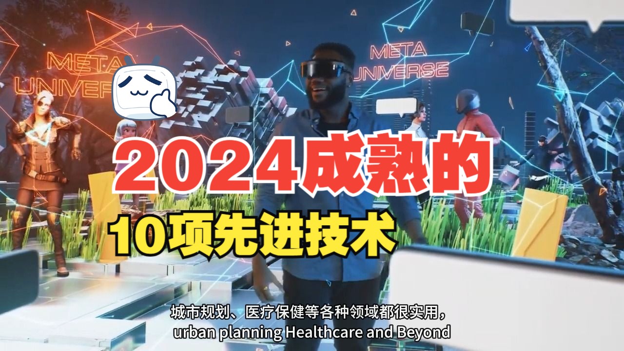2024 年逐步成熟的10项最先进技术,正在改变我们的生活