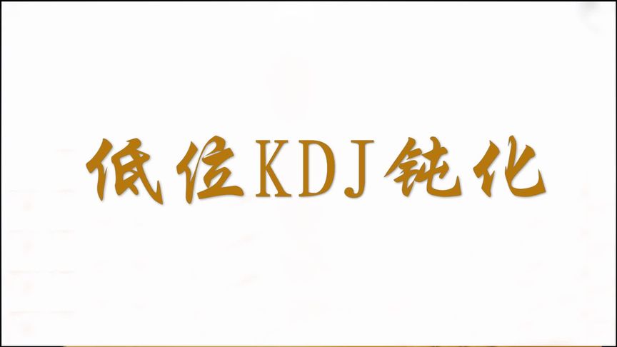 技术指标低位KDJ钝化