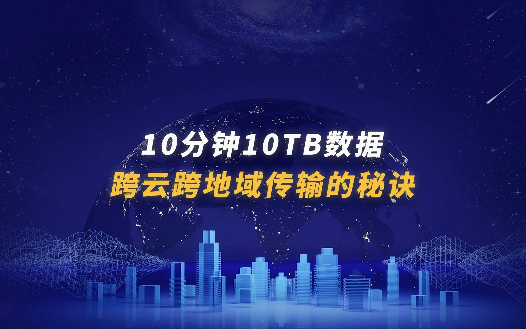 10分钟10TB数据跨云跨地域传输的秘诀