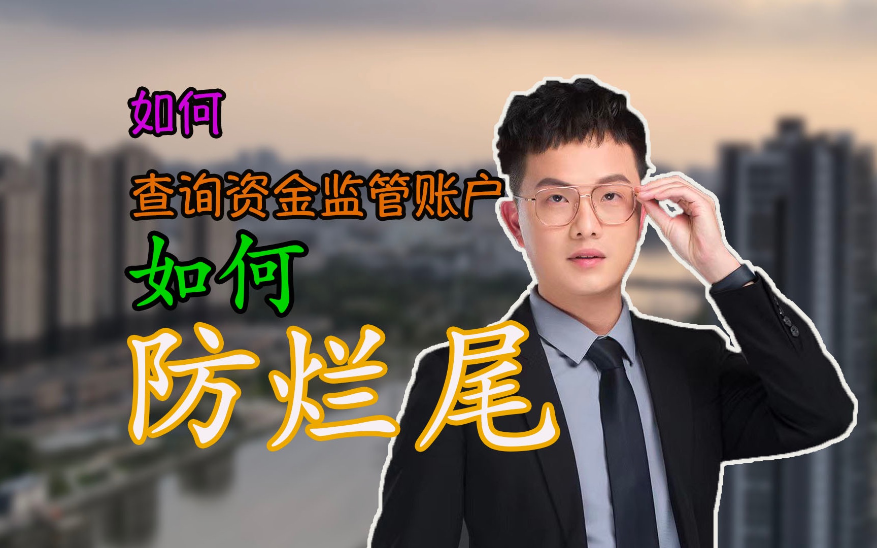 9up7喷一下如何查询开发商资金监管账户,如何避免买到烂尾楼