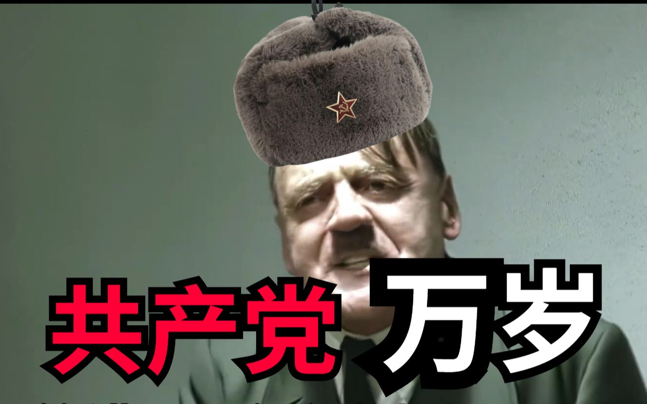 【元首的愤怒】当元首听到苏维埃进行曲时