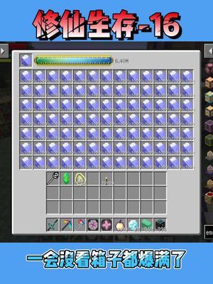 #我的世界 修仙生存16:一会没看箱子都爆满了
