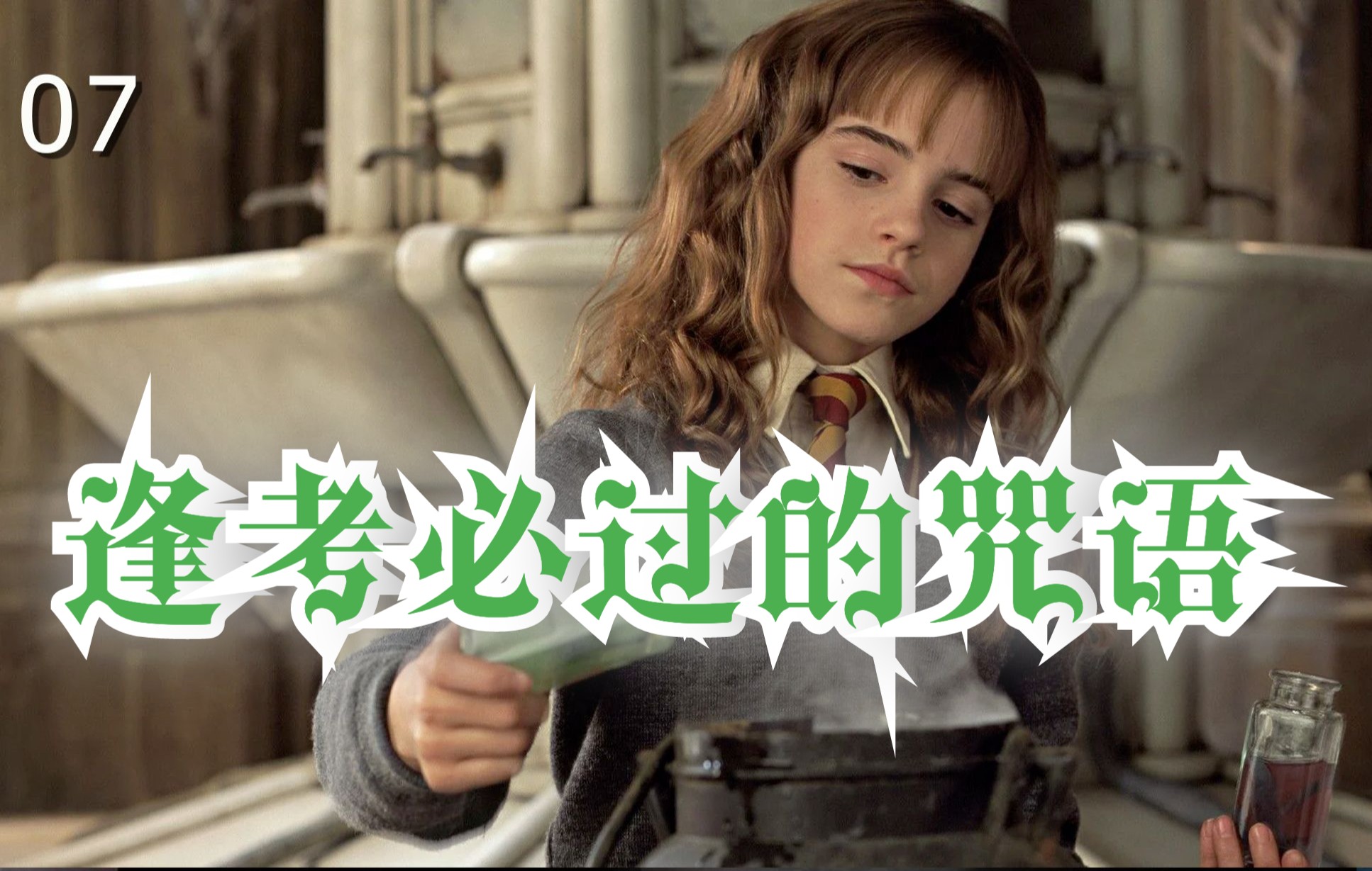 【中级魔法课】蛇院奥义·逢考必过的咒语,哈利波特魔法拉丁语解读...