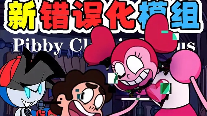 FNF新错误化模组:VS 错误化史蒂文&尖晶石!