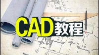 建筑cad视频教程 cad入门学习视频 cad教程视频CAD二维案例之圆弧...