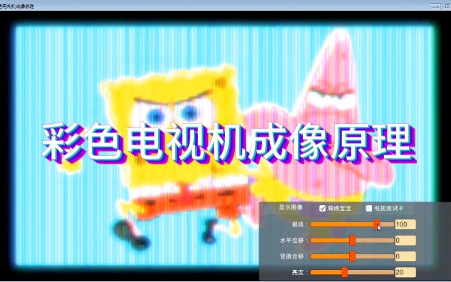 彩色电视机成像原理