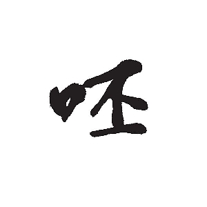 白给老哥是备胎 