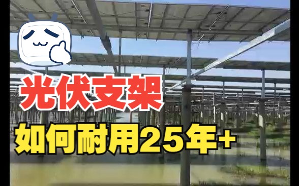 光伏支架如何耐用25年以上