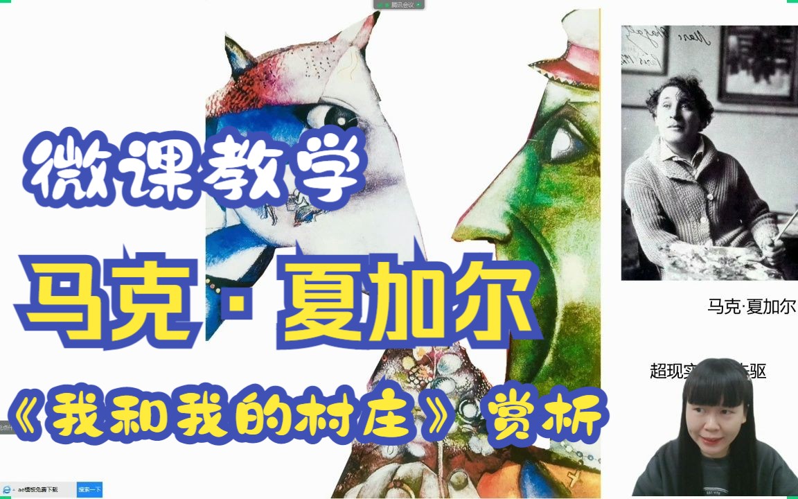 人美版小学美术微课六年级上册图形的魔术组合夏加尔《我和我的村庄...