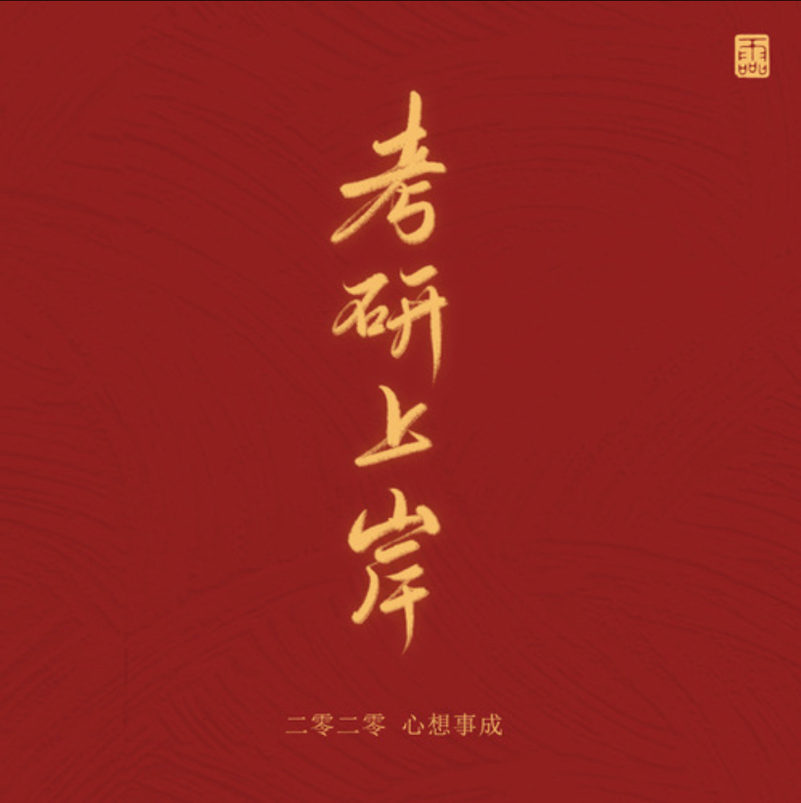 研呱呱考研小彬 