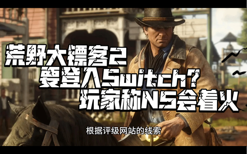 《荒野大镖客2》或将登陆Switch!评级信息曝光