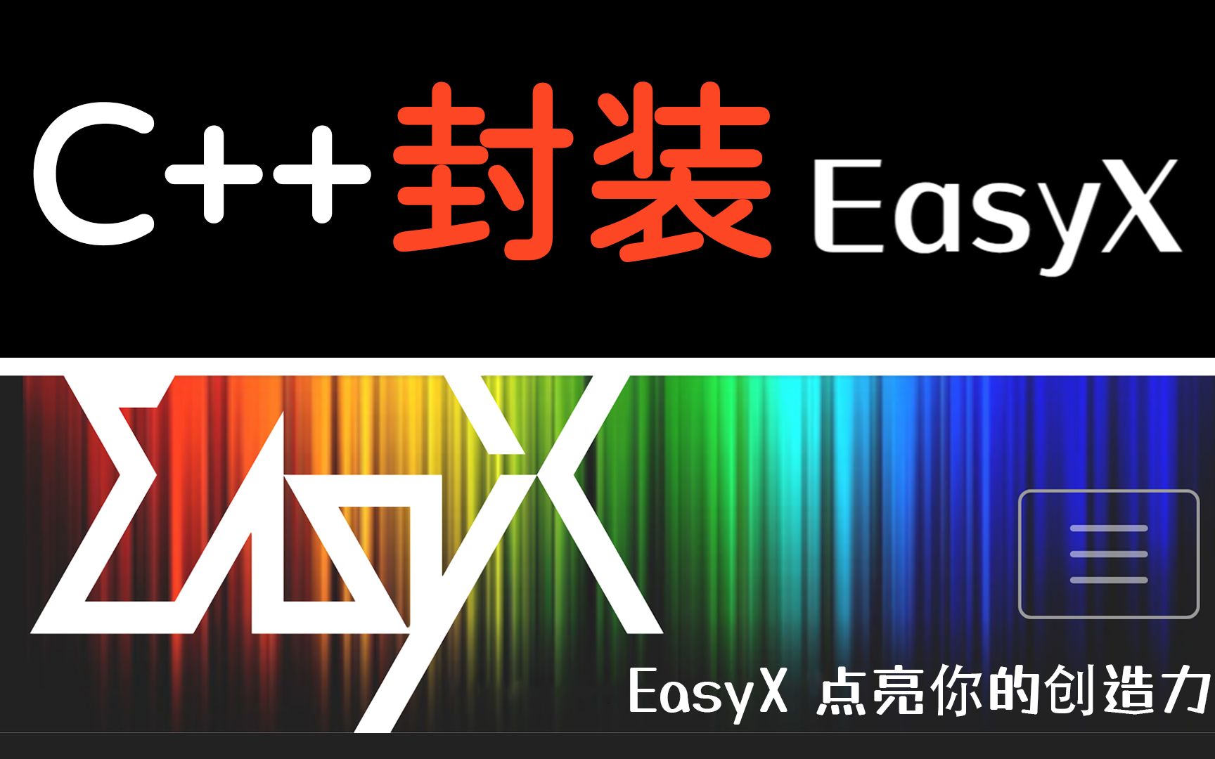 C++面向对象 封装 EasyX图形库!别再用C语言写图形编程啦,让学习...