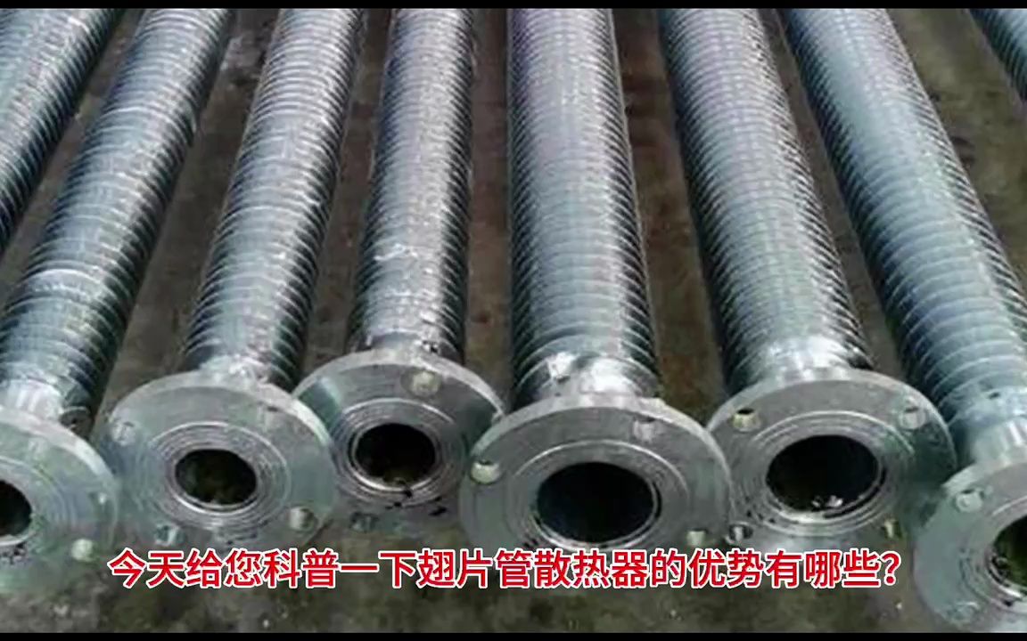 翅片管散热器的优势有哪些