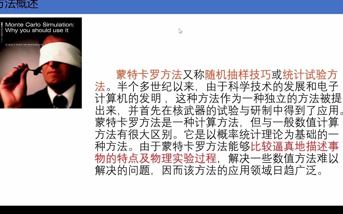蒙特卡罗方法
