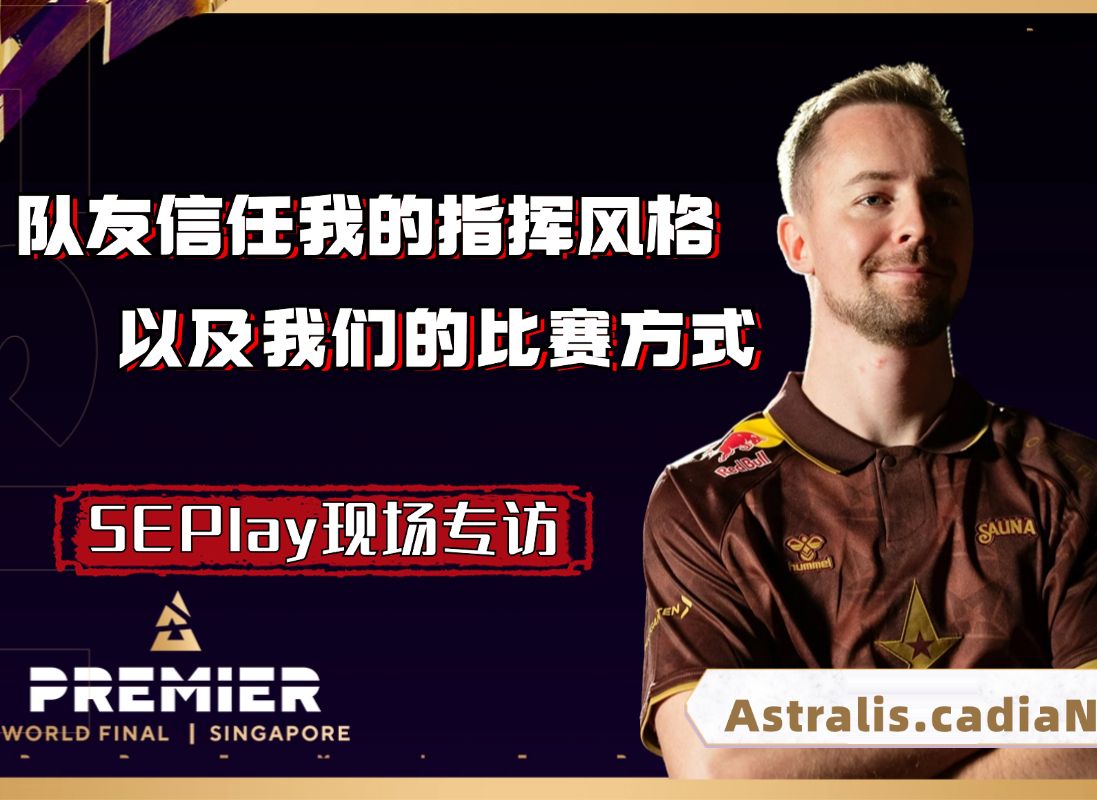 5EPlay现场专访cadiaN:队友信任我的指挥风格