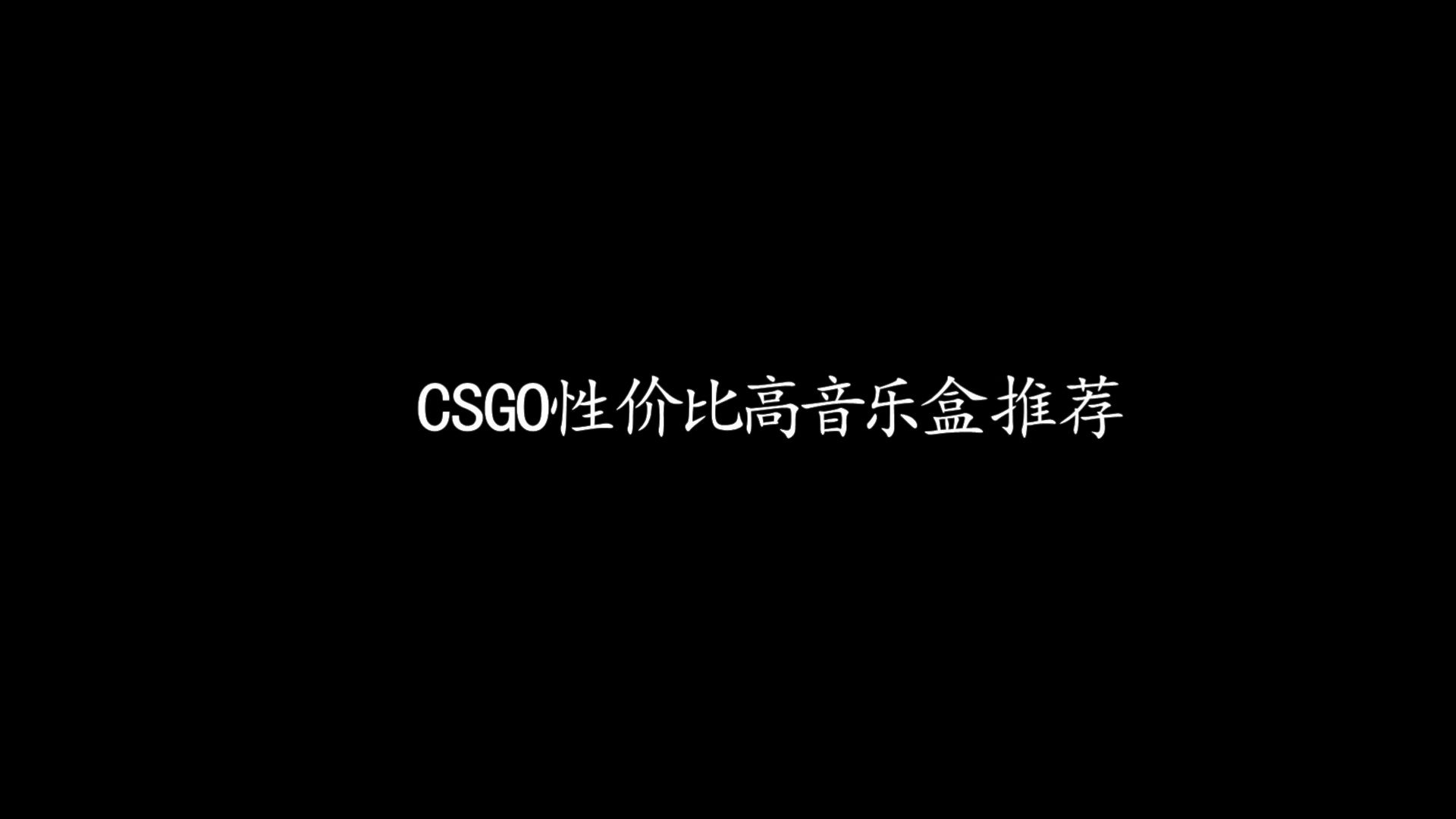CSGO性价比音乐盒3款推荐