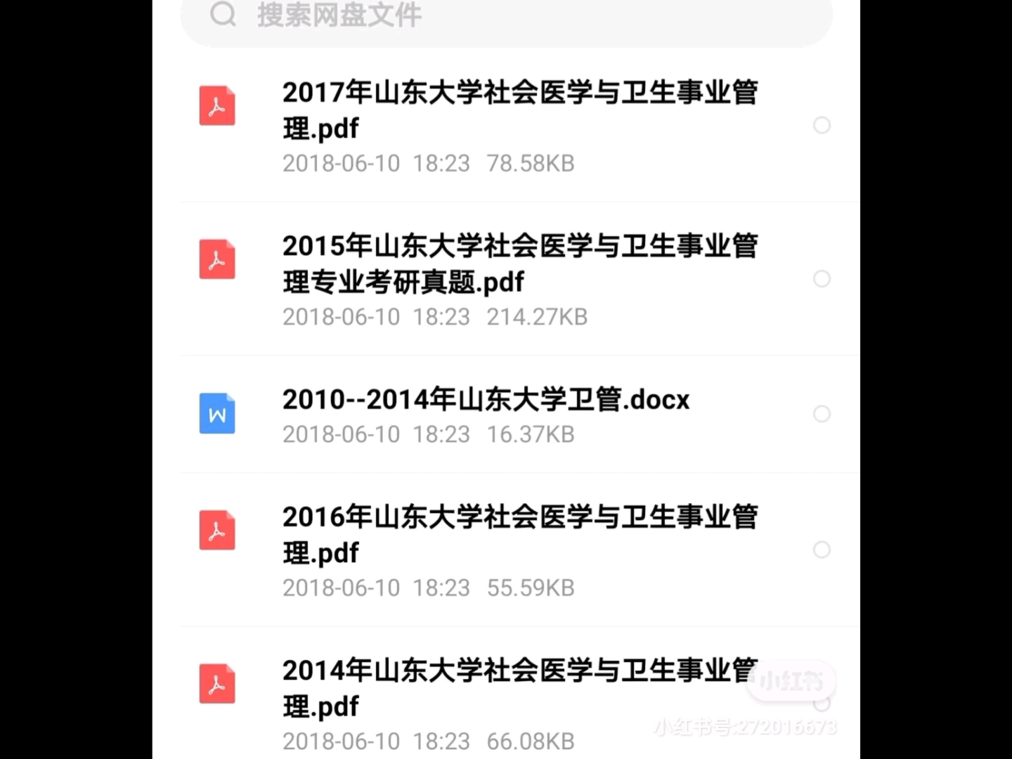 山东大学社会医学与卫生事业管理专业,634卫生管理综合