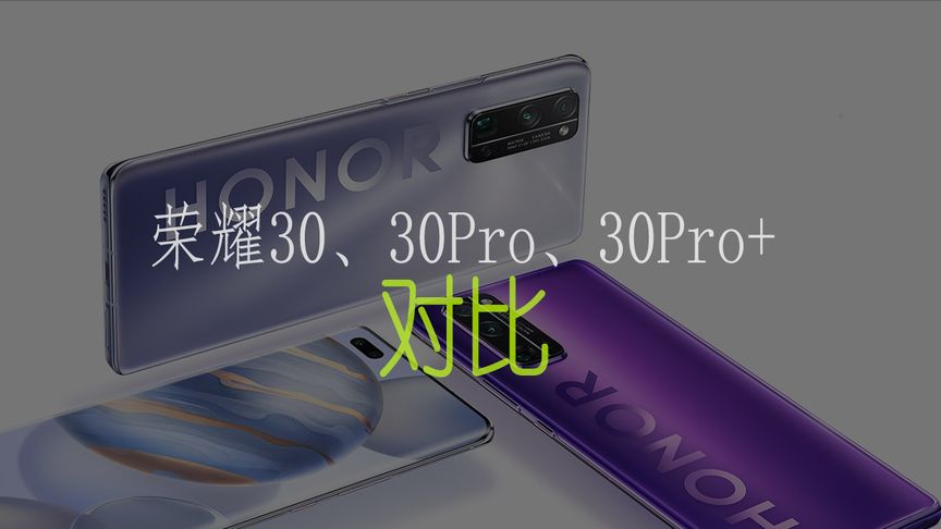 荣耀30、30Pro、30Pro+傻傻分不清楚?三机规格参数对比