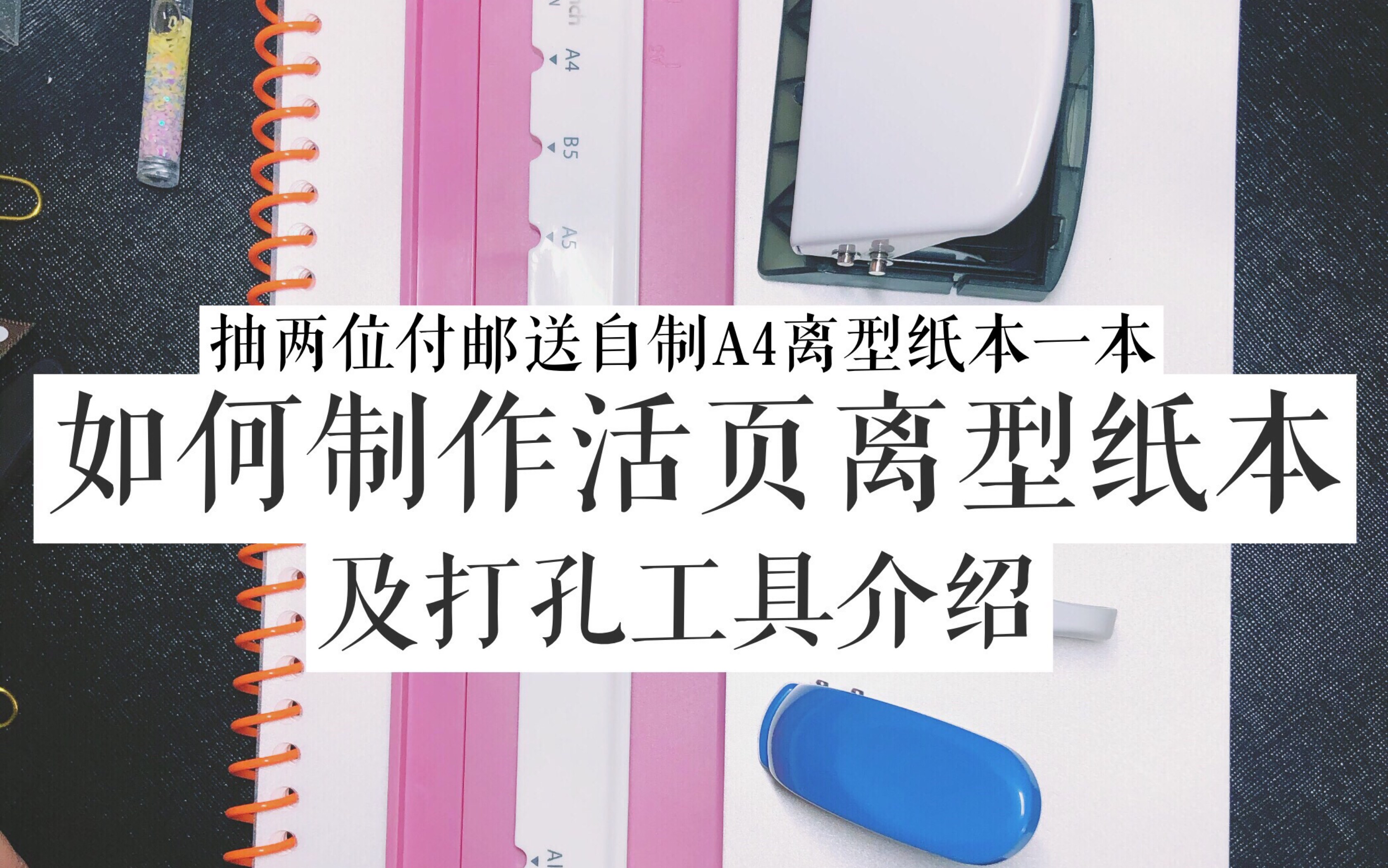 【手工】如何制作离型纸本及打孔器介绍。