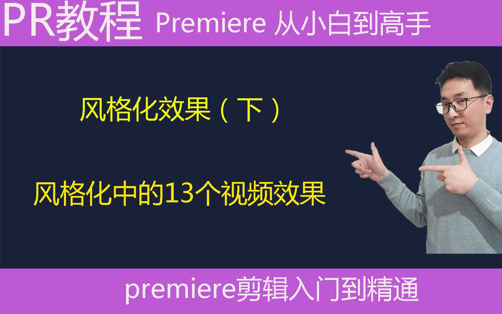 Pr教学:风格化效果(下)复制效果,粗糙边缘效果,纹理化效果