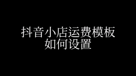 抖音小店运费模板怎么设置时布斯告诉你#抖音小店运费怎么设置#抖音...