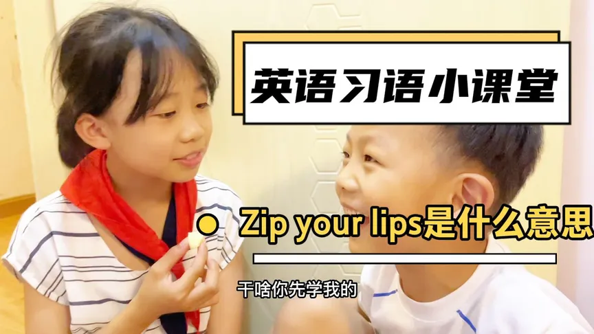 跟孩子一起学英语:zip是拉链,lip是嘴唇。Zip lips是什么意思