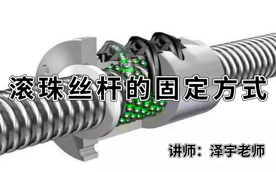 SolidWorks直线传动元件(二):滚珠丝杆的固定方式
