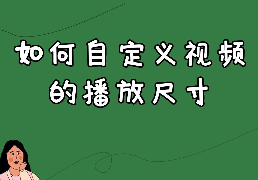 视频尺寸1280×720怎么调整,怎么修改视频大小
