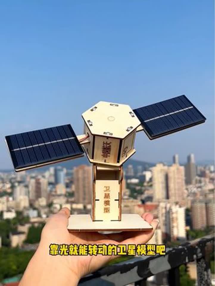 让孩子亲手制作一个卫星模型可太有意义啦,寓教于乐,让孩子感受科学...