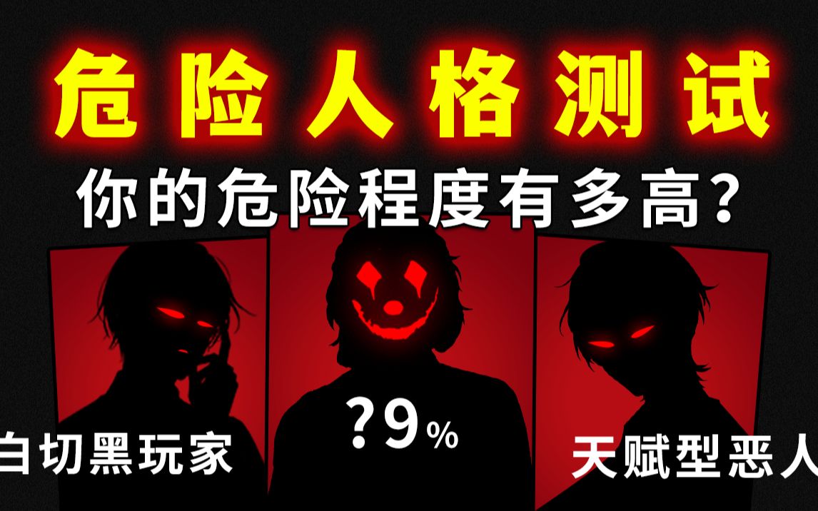 危险人格测试,你的危险程度有多高?