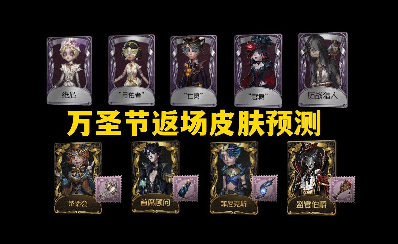 【第五人格】2024年万圣节返场皮肤预测_手机游戏热门视频