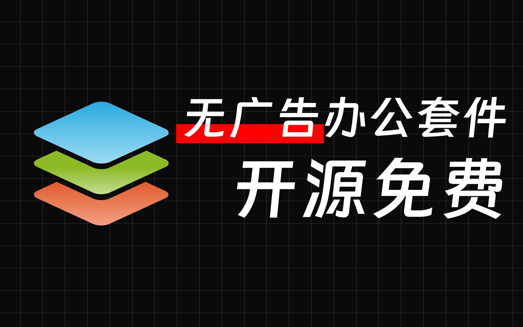 开源且免费的office替代品,微软你来看看怕不怕?