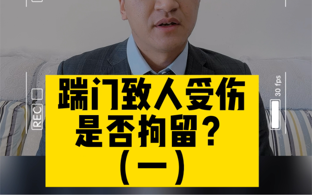 【打架斗殴专题】踹门致人受伤,是否应拘留(一)?
