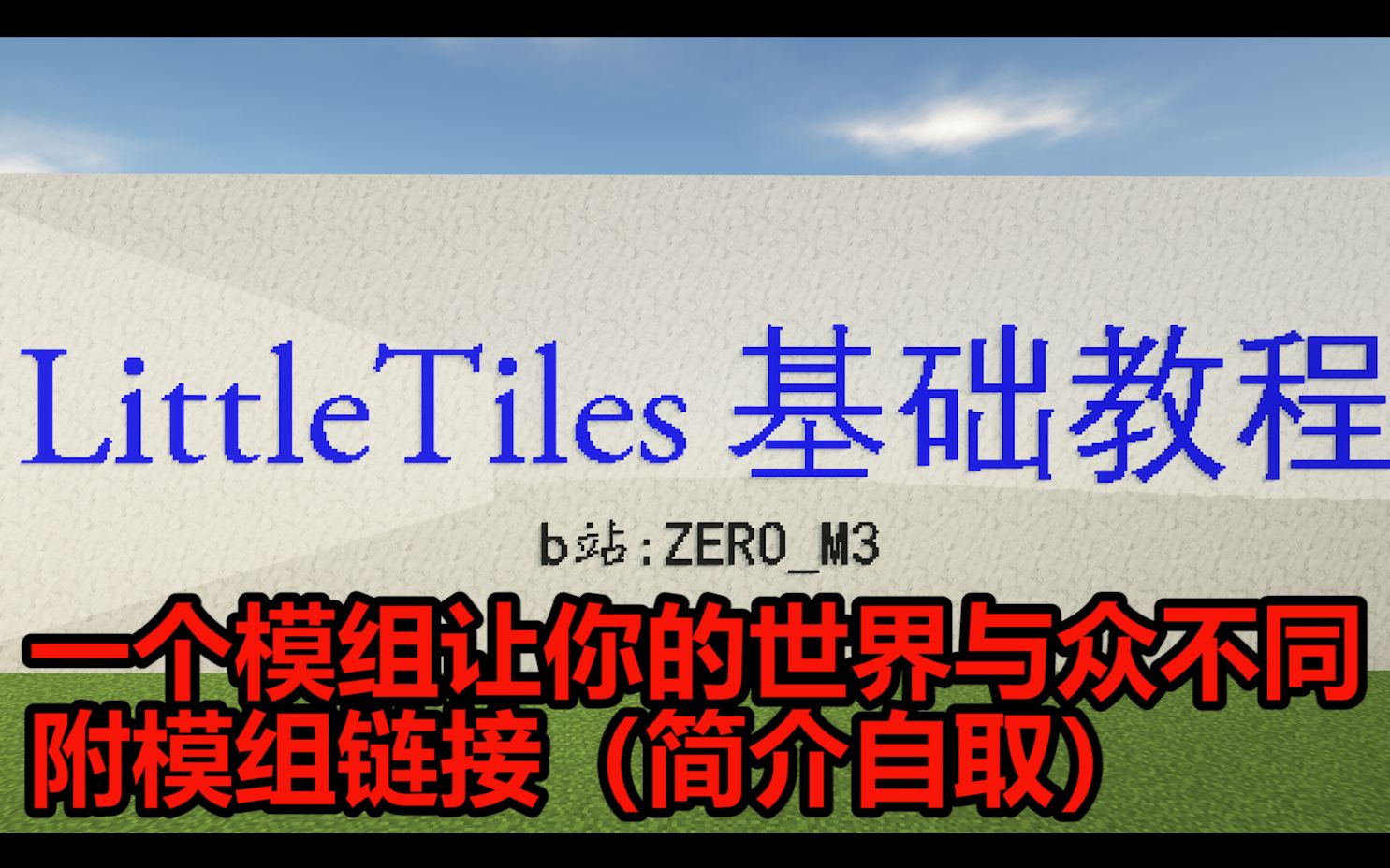【我的世界】LittleTiles(小方块)一学就会的基础教程
