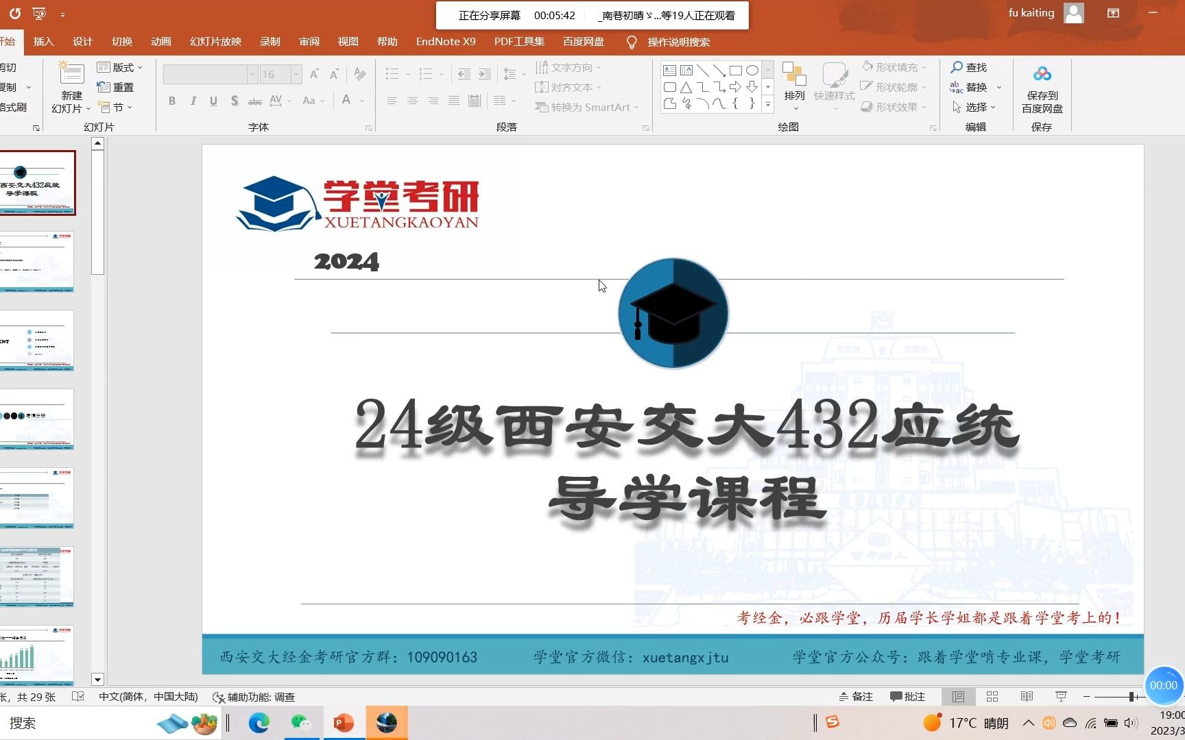 学堂考研-24级西安交大432应用统计考研初试首场导学课