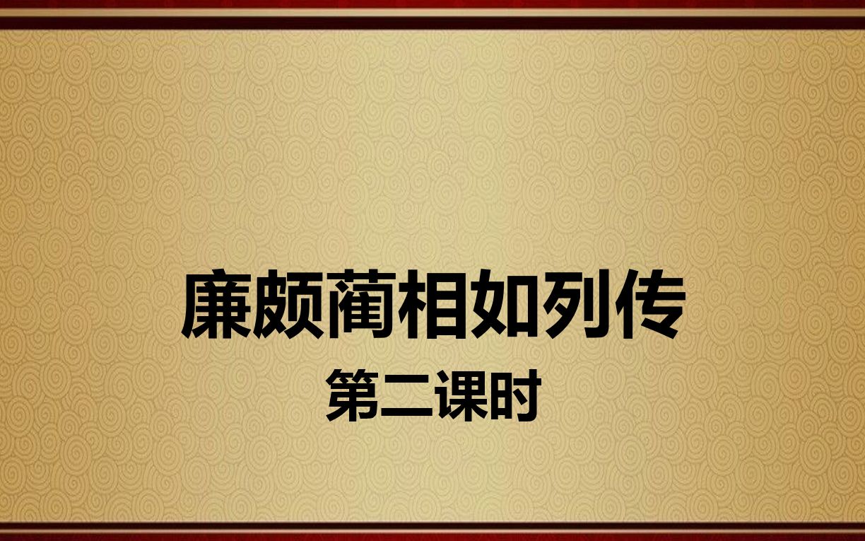 高中语文人教版必修四《廉颇蔺相如列传》第二课时教学视频