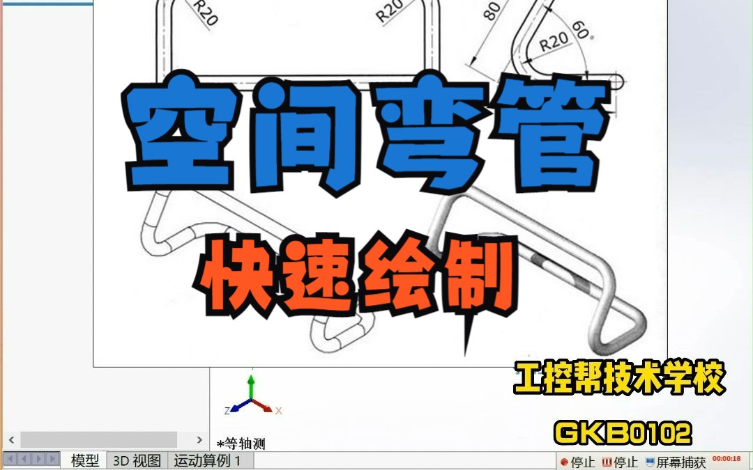 solidworks空间弯管快速绘制技巧