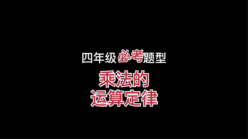 四年级必考题型-乘法的运算定律